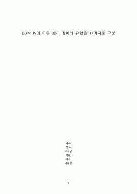 DSM-IV에 따른 심리 장애의 유형을 17가지로 구분-1페이지