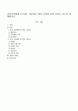 보육교사에게 요구되는 전문성을 영아 교사와 유아 교사로 나누어 설명하시오. (영아 교사에게 요구되는 전문성, 유아 교사에게 요구되는 전문성)-1페이지