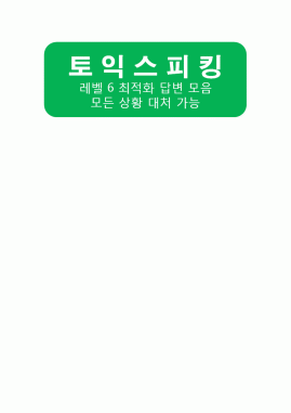 토익스피킹(Toeic Speaking) 파트(Part) 2~6 완벽 템플릿(모든 상황 답변 가능/ 하루 외우면 레벨6) [영어]-1페이지