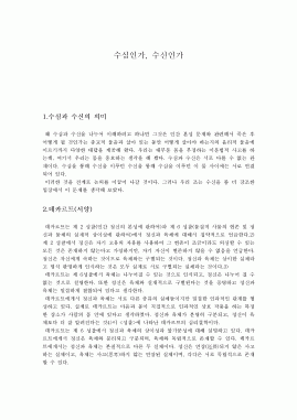 수심인가, 수신인가 (수심과 수신의 의미, 데카르트(서양), 동아시아 수양론)-1페이지