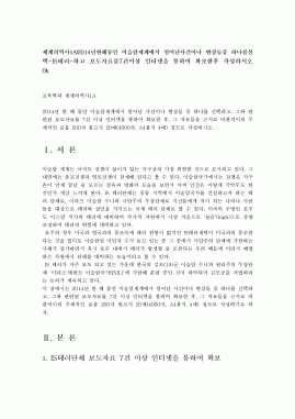 세계의역사1A)2014년한해동안 이슬람세계에서 일어난사건이나 현상들중 하나 선택 -IS테러-하고 보도자료를7건이상 인터넷을 통하여 확보한후 작성하시오0k-1페이지