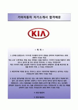 {합격 우수 자기소개서} [기아자동차 KIA 자기소개서] 기아자동차 K형인재 자소서 +면접기출문제 [기아자동차자기소개서✔기아자동차자소서] 지원동기 BEST Resume 이력서 리포트샘플-1페이지