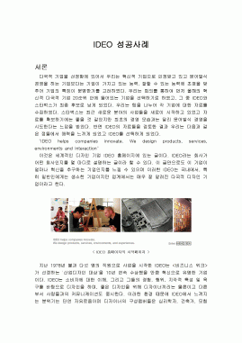 IDEO성공사례 레포트 자료-1페이지