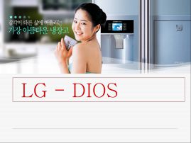 LG-DIOS 레포트 자료-1페이지