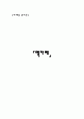 [마케팅 관리론]「맥카페」[맥도날드 기업연혁]-1페이지
