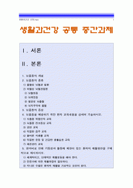 뇌졸중 1)뇌졸중예방 환자교육내용 2)편마비로 인해 기동성과 활동에 제한 있는 뇌졸중환자 재활방안 3)중증뇌졸중환자 가족부담감 줄여주기위한 방안, 가족삶의 질 높이기 위한 자신의 견해 (생활과건강)-1페이지