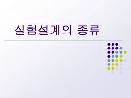 실험설계의 종류 -1페이지
