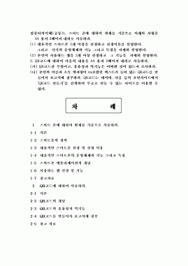 컴퓨터의이해1공통) 스마트폰 & QR코드에 대하여 서술 - 스마트폰의 정의와 대표적인 스마트폰 선정 및 선정 이유, 운영체제와 기능과 특징, 앱(어플/애플리케이션) & QR코드의 개념과 유용성과 역기능-1페이지