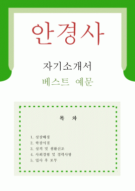 [우수예문 자기소개서] 안경사 자기소개서 자소서 {안경원 자기소개서,검안사 자기소개서,병원안경사 합격예문,안경원 우수예문,잘쓴예,자소서,이력서,추천 리포트}-1페이지