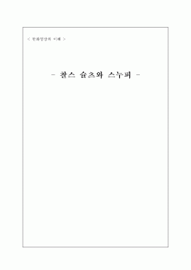 찰스 슐츠( (Charles M. Schulz)와 스누피-1페이지