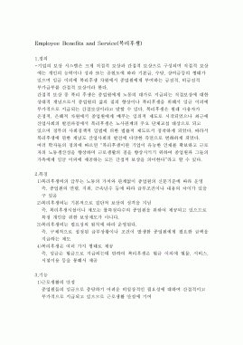 Employee Benefits and Service (복리후생)-1페이지