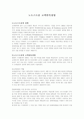 노도스트롬 고객 만족경영-1페이지