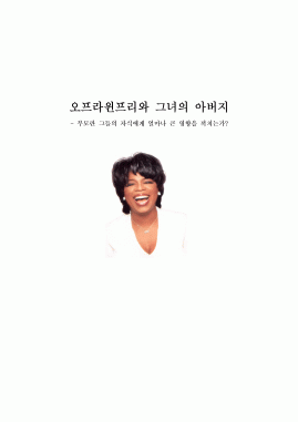 오프라윈프리와 그녀의 아버지,부모란 그들의 자식에게 얼마나 큰 영향을 끼치는가-1페이지