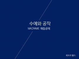 [수예와공작] MACRAME 매듭공예 {매듭공예 정의, 활동분석, 제작과정}.pptx
-1페이지