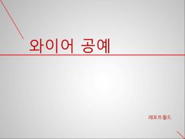 [수예와공작] 와이어공예.pptx
-1페이지