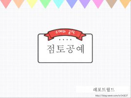 [수예와공작] 점토공예 {점토 공예 정의, 치료적 목표, 기대효과, 단계화, 적응증과 금기증, 재료 및 방법설명}.pptx
-1페이지