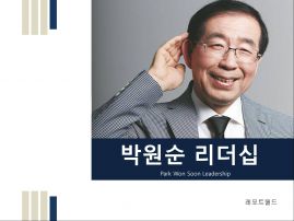 [조직행동론] 박원순 리더십 (Park Won Soon Leadership) {리더십의 개념과 구성요소, 기능, 기본유형 & 박원순 리더십사례, 리더십 유형, 관리격자이론}.pptx
-1페이지