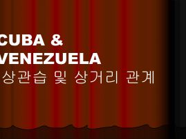 CUBA & VENEZUELA 상관습 및 상거래 관계 PPT-1페이지