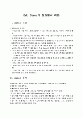Eric Berne의상호분석 이론-1페이지