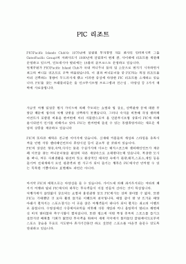 PIC리조트 레포트 자료-1페이지