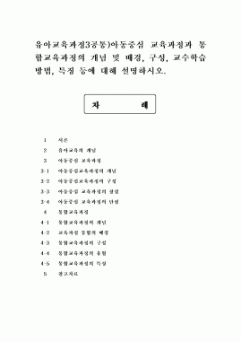 유아교육과정3공통) 아동중심 교육과정과 통합교육과정 개념 및 배경, 구성, 교수학습방법, 특징 등에 대해 설명하시오 - 유아교육의 개념, 아동중심 교육과정, 통합교육과정-1페이지