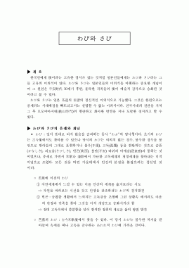 [와비와 사비 (わび와 さび)] 와비와 사비 유래와 개념, 다도(茶道), 일본 문학-1페이지