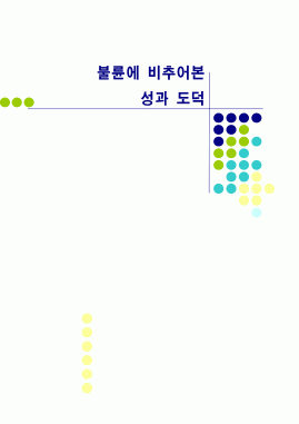 불륜(不倫)에 비추어본 성과 도덕 (간통에 관한 법률 및 사회적 관점)-1페이지