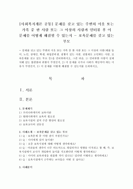 [사회복지개론 공통] 문제를 갖고 있는 주변의 이웃 또는 가족 중 한 사람 또는 그 이상의 사람과 인터뷰 - 이 문제를 어떻게 해결할 수 있는지 (인터뷰)-1페이지