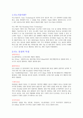 나노기술(NT, Nano Technology)-1페이지