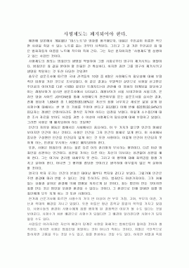 사형제도는 폐지되어야 한다.-1페이지