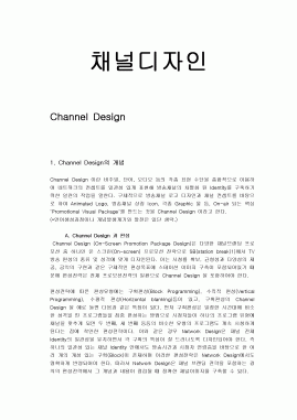 채널디자인 레포트 자료-1페이지