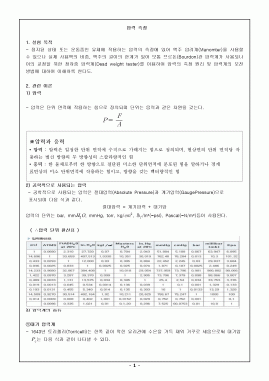 [기계공학 실습] 압력 측정-1페이지