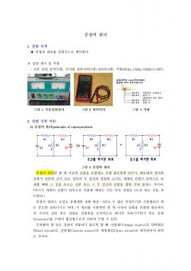 [정보통신 실습] 중첩의 원리 (principle of superposition) : 중첩의 원리를 실험적으로 확인한다 (예비+결과)-1페이지