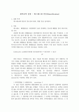 화학공학 실험 - 에스테르화 반응(Esterification)-1페이지
