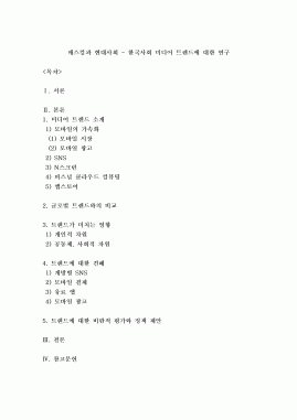 매스컴과 현대사회 - 한국사회 미디어 트렌드에 대한 연구-1페이지