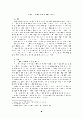 [문화인류학] 『문화의 수수께끼』 - 문화란 그 나라의 문화 그 자체로 받이자. _ 마빈 해리스 저-1페이지