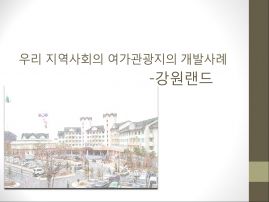 [여가문화] 우리 지역사회의 여관광지의 개발사례 - 강원랜드-1페이지