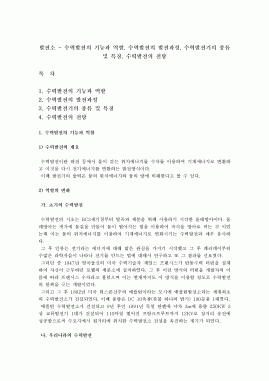 발전소 - 수력발전의 기능과 역할, 수력발전의 발전과정, 수력발전기의 종류 및 특징, 수력발전의 전망-1페이지