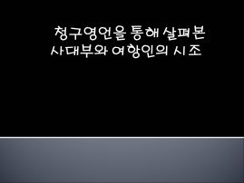 청구영언을 통해 살펴본 사대부와 여항인의 시조-1페이지
