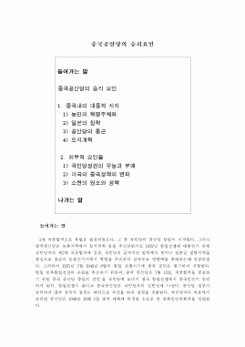 [중국 근현대사] 중국공산당의 승리요인에 관해서-1페이지