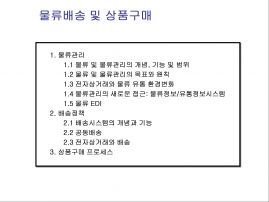 물류배송 및 상품구매 {물류관리, 배송정책, 상품구매 프로세스}.ppt-1페이지