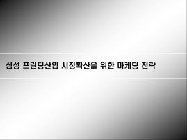 삼성 프린팅산업 시장확산을 위한 마케팅 전략 -1페이지