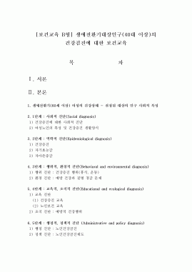 [보건교육 B형] 생애전환기대상인구(40대 이상)의 건강검진에 대한 보건교육 - 건강검진-1페이지