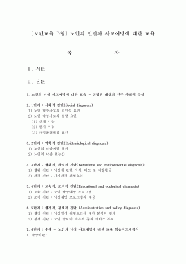 [보건교육 D형] 노인의 안전과 사고예방에 대한 교육 - 사고예방-1페이지