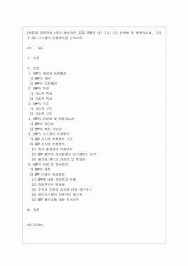[생산관리 공통] ERP의 (1) 구조, (2) 유연성 및 확장가능성, (3) 시스템의 선정방식을 논하시오.  - ERP(Enterprise Resource Planning : 전사적 자원 관리)-1페이지