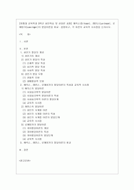 [성인학습 및 상담론 공통] 에릭슨(Erikson), 레빈슨(Levinson), 로에빙거(Loevinger)의 발달이론을 비교·설명하고, 각 이론의 교육적 시사점을 논하시오 - 성인기 발달 개념과 에릭슨, 레빈슨, 로에빙거의 발달이-1페이지