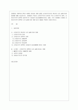 [세계의 정치와 경제 공통] 신자유주의의 확산이 삶에 미친 영향 서술, 신자유주의의 정의와 주요 신자유주의 정책, 신자유주의 정책이 본인의 삶과 사람들의 일상생활에 미치는 영향-1페이지
