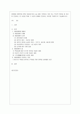 [세상읽기와 논술 A형] 가족이나 지인 또는 역사적 위인들 중 자신이 존경하는 사람을 택해 그 사람의 생애와 존경하는 이유를 주체적으로 기술해보시오. - 세종대왕 생애(삶)와 업적-1페이지