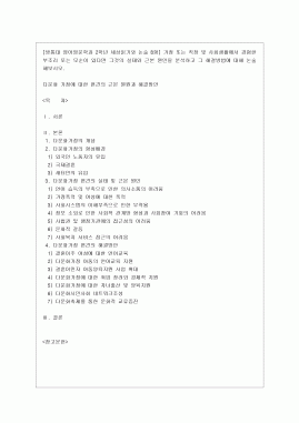 [세상읽기와 논술 B형] 가정 또는 직장 및 사회생활에서 경험한 부조리 또는 모순이 있다면 실태와 근본 원인을 분석하고 해결방법에 대해 논술 - 다문화가정의 개념과 배경 및 편견 실태-1페이지