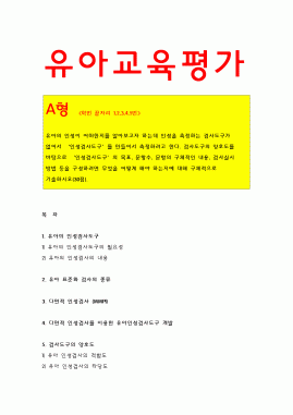 유아교육평가A형)유아인성검사도구-검사도구 양호도를 바탕으로 인성검사도구의 목표, 문항수, 문항의 구체적인 내용, 검사실시 방법 등을 구체적으로 기술 - 유아 표준화 검사의 종류, 다면적 인성검사 (MMPI)-1페이지